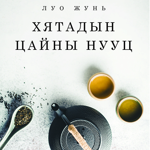 Хятадын цайны нууц Аудио ном Зүгээр л Sonos