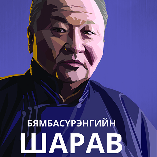 Бямбасүрэнгийн Шарав Аудио ном Зүгээр л Sonos